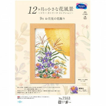 季節を感じられる、初〜中級クロスステッチ。月日の流れを美しい季節の花々で表現したクロス・ステッチキットです。9月の夜空に浮かぶ満月に、秋の草花たちが色どりを添えます。【用意いただくもの】縫い糸・縫い針・はさみ・テープ ※モニターの設定などに...