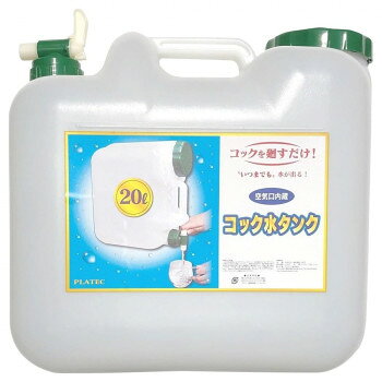 非常時にも大活躍間違いなし!コックを廻すだけでいつまでも水が出ます。サイズ240×380×335mm個装サイズ：24×38×34cm重量個装重量：720g素材・材質ポリエチレン・ABS樹脂・シリコン仕様容量:20L耐熱温度:60度、耐冷温度...