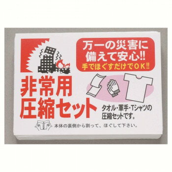 万一の災害に備えて安心Tシャツとタオルと軍手の圧縮セット。手でほぐすだけでOK。サイズ(Tシャツ)Lサイズ:340×850mm個装サイズ：10×14×3cm重量個装重量：254g素材・材質綿仕様タオルと軍手とTシャツシュリンク加工生産国中国...