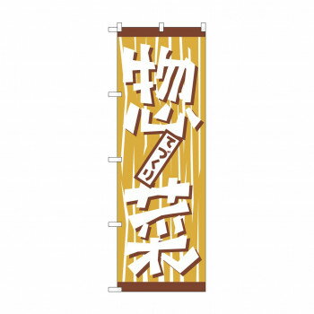 おすすめ宣伝に最適です。※北海道・沖縄・離島は別途送料をいただきます。※受注生産品のため、ご注文後のキャンセルはお受けできません。サイズW600×H1800mm個装サイズ：27×12×1cm重量個装重量：75g素材・材質ポリエステル生産国日...