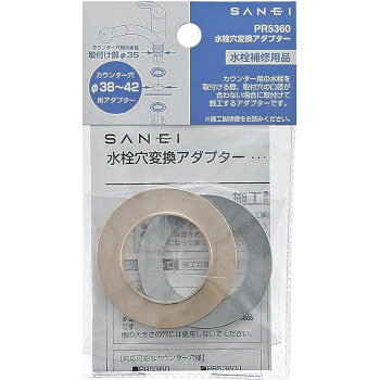 水栓穴が大きい際に使用する変換アダプター。カウンター穴径が大きい場合に使用するワンホール混合栓用アダプター。φ36〜38mmカウンター穴用の水栓に取付けることで穴径38〜42mmに取付可能になります。サイズ個装サイズ：9×1×17cm重量個...