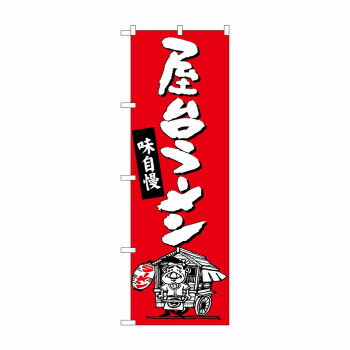 おすすめ宣伝に最適です。※北海道・沖縄・離島は別途送料をいただきます。※受注生産品のため、ご注文後のキャンセルはお受けできません。サイズW600×H1800mm個装サイズ：27×12×1cm重量個装重量：75g素材・材質ポリエステル生産国日...