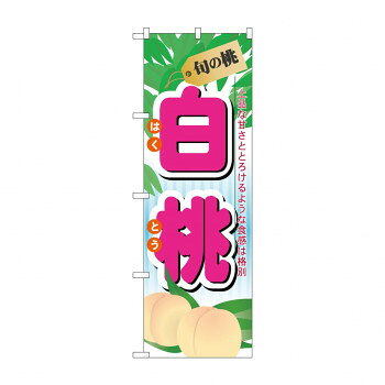 おすすめ宣伝に最適です。※北海道・沖縄・離島は別途送料をいただきます。※受注生産品のため、ご注文後のキャンセルはお受けできません。サイズW600×H1800mm個装サイズ：27×12×1cm重量個装重量：75g素材・材質ポリエステル生産国日...