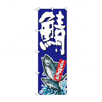 おすすめ宣伝に最適です。※北海道・沖縄・離島は別途送料をいただきます。※受注生産品のため、ご注文後のキャンセルはお受けできません。サイズW600×H1800mm個装サイズ：27×12×1cm重量個装重量：75g素材・材質ポリエステル生産国日...