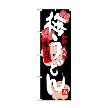 おすすめ宣伝に最適です。※北海道・沖縄・離島は別途送料をいただきます。※受注生産品のため、ご注文後のキャンセルはお受けできません。サイズW600×H1800mm個装サイズ：27×12×1cm重量個装重量：75g素材・材質ポリエステル生産国日...