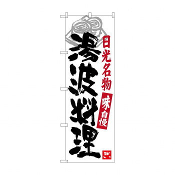 おすすめ宣伝に最適です。※北海道・沖縄・離島は別途送料をいただきます。※受注生産品のため、ご注文後のキャンセルはお受けできません。サイズW600×H1800mm個装サイズ：27×12×1cm重量個装重量：75g素材・材質ポリエステル生産国日...