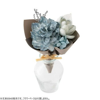 あたたかみのある花束そのまま飾れる、手軽であたたかみのある花束です。サイズW12.3×H16×D7cm個装サイズ：7.0×12.3×16.0cm重量10g個装重量：10g仕様化粧箱入りカラー:ブルー生産国日本fk094igrjs