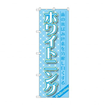 おすすめ宣伝に最適です。※北海道・沖縄・離島は別途送料をいただきます。※受注生産品のため、ご注文後のキャンセルはお受けできません。サイズW600×H1800mm個装サイズ：27×12×1cm重量個装重量：75g素材・材質ポリエステル生産国日...