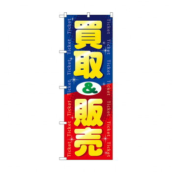 おすすめ宣伝に最適です。※北海道・沖縄・離島は別途送料をいただきます。※受注生産品のため、ご注文後のキャンセルはお受けできません。サイズW600×H1800mm個装サイズ：27×12×1cm重量個装重量：75g素材・材質ポリエステル生産国日...