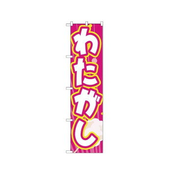 おすすめ宣伝に最適です。※北海道・沖縄・離島は別途送料をいただきます。※受注生産品のため、ご注文後のキャンセルはお受けできません。サイズW450×H1800mm個装サイズ：27×12×1cm重量個装重量：75g素材・材質ポリエステル生産国日...