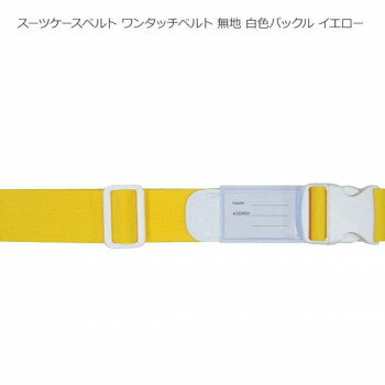 ポップなカラーがかわいいスーツケースベルト。カラフルでかわいいベルトはスーツケースを探す際の目印にもなります♪ワンタッチベルトなのでカンタンに着脱できます。※モニターの設定などにより、実際の商品と色味や素材の見え方が異なる場合がございます。...