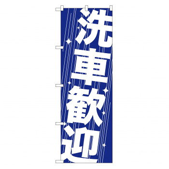 おすすめ宣伝に最適です。※北海道・沖縄・離島は別途送料をいただきます。※受注生産品のため、ご注文後のキャンセルはお受けできません。サイズW600×H1800mm個装サイズ：27×12×1cm重量個装重量：75g素材・材質ポリエステル生産国日...