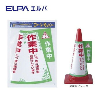 普通のコーンが看板効果を発揮します!!訴求効果アップ!!被せるだけで簡単!!折りたためてコンパクト!!サイズ個装サイズ：55×40×1cm重量個装重量：65g仕様■3色印刷■70cmコーン専用■屋外用高隠蔽生産国日本fk094igrjs