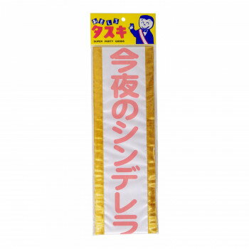 お祝いや歓送迎会にも使えるタスキパーティーグッズの定番の、おもしろタスキです。サイズ全長:1500mm個装サイズ：16×55×1cm重量個装重量：55g素材・材質タスキ:アセテートサテン旭丸:レーヨンサテンセット内容タスキ(帯状)、飾りつき...