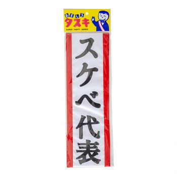 お祝いや歓送迎会にも使えるタスキパーティーグッズの定番の、おもしろタスキです。サイズ全長:1500mm個装サイズ：16×55×1cm重量個装重量：55g素材・材質タスキ:アセテートサテン旭丸:レーヨンサテンセット内容タスキ(帯状)、飾りつき...
