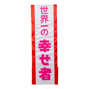 お祝いや歓送迎会にも使えるタスキパーティーグッズの定番の、おもしろタスキです。サイズ全長:1500mm個装サイズ：16×55×1cm重量個装重量：55g素材・材質タスキ:アセテートサテン旭丸:レーヨンサテンセット内容タスキ(帯状)、飾りつき...