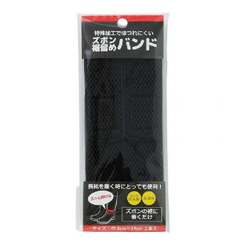 ズボンの裾に巻くだけで、長靴を履くのに便利ズボンの裾に巻くだけで、長靴を履くのに便利な裾留めバンドです。洗濯できて、特殊加工でほつれにくいです。サイズ巾3×34cm個装サイズ：1×7×18cm重量個装重量：25gセット内容2本入生産国日本f...