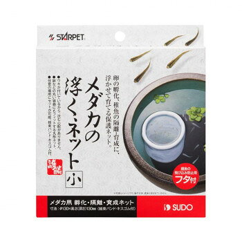 メダカ用の保護ネットメダカ卵の孵化、稚魚の隔離・育成に、浮かべるタイプの保護ネット。孵化用・稚魚用の容器がすぐに準備できなくても、親メダカと同じ鉢で孵化〜稚魚育成が可能です。ウキが付いているから、沈む心配がありません。鉢などの丸い容器にもフ...