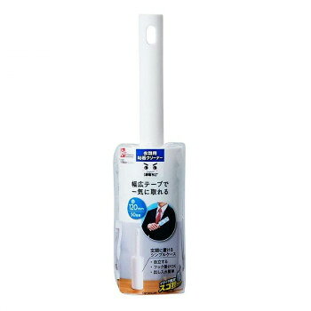 幅広テープで一気に取れる衣類用の粘着式ハンディクリーナーです。幅広なテープで一気にお手入れすることができます。テープには矢印マークがついているので、どちらに動かしたら良いのかすぐに分かります。出し入れが簡単で自立するケース付です。ケースは抜...