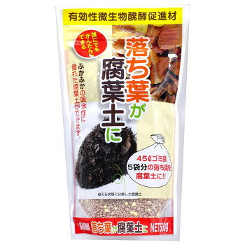 家庭菜園ベジガーデンプランター菜園に有効菌の働きでニオイが少なく、ふかふかで吸湿性に優れ土の保水、保肥力・根の張りを良くする腐葉土が出来ます。本材500gで45Lゴミ袋5袋分の落ち葉を腐葉土に作れます。【使用方法】(1)45Lのゴミ袋に集め...