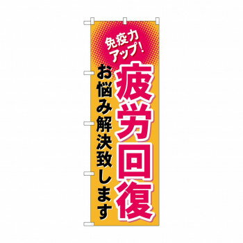 おすすめ宣伝に最適です。※北海道・沖縄・離島は別途送料をいただきます。※受注生産品のため、ご注文後のキャンセルはお受けできません。サイズW600×H1800mm個装サイズ：27×12×1cm重量個装重量：75g素材・材質ポリエステル生産国日...