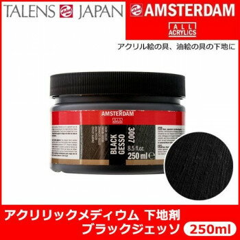 絵の具の伸びや接着性を良くする、つや消しの黒色下地剤です。アクリルエマルションと酸化鉄からなるつや消しの黒色下地剤であり、キャンバスや木、紙等の吸収面上に塗ることで絵具の吸収を均一にし、絵具の伸びや接着性を良くします。アクリル絵具、油絵具の...
