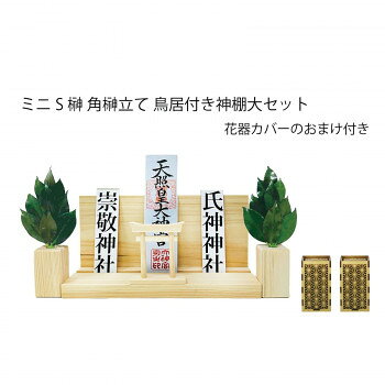 木のぬくもりとヒノキの香りを感じる神棚セット神棚のセットです。鳥居には、ヒノキ材の良質な部分のみを厳選し、ひとつひとつ手作りで政策しています。コンパクトなサイズでモダン神棚に置いたり、スペースをあまり取らずに飾ることができます。全てがヒノキ...