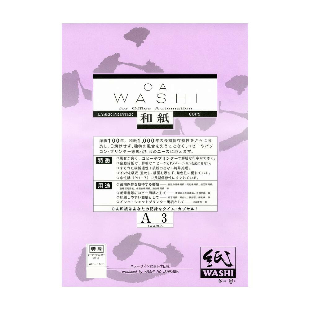 蛍光剤や酸性薬品を使用していない中性和紙です。保存性が良く、朱肉の陰影もきれいにでます。 重要書類や案内状、お品書き、便箋等幅広く使用できます。 紙粉が少ないOA和紙の特徴を生かした高速レーザープリンタ対応品です。 カラーコピーもでき、用途...