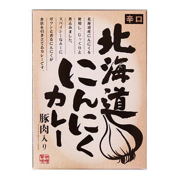 スパイシーなルーにガツンと香るにんにく北海道のにんにくを使用し、じっくりと煮込みました。スパイシーなルーにガツンと香るにんにくが食欲を引き立てるカレーです。※沖縄の場合、別途料金(中継料)がかかります。内容量180g/個×10個セットサイズ...