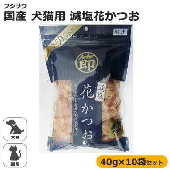 香り高いかつお節を国内工場で削りあげました。犬・猫用のおやつです♪メーカー従来品に比べ、食塩相当量が約50%減塩になっております!!おやつや、ふりかけなどにご利用ください。サイズ個装サイズ：60.0×28.0×14.5cm重量個装重量：86...