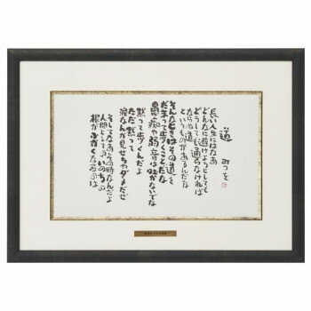 相田みつを作品の額装品。相田みつを作品の中で人気の高い作品をオリジナルで印刷・額装した製品です。サイズ382×277mm個装サイズ：39×28×2cm重量個装重量：790g仕様紙マット面金付/ヒモ付生産国日本fk094igrjs