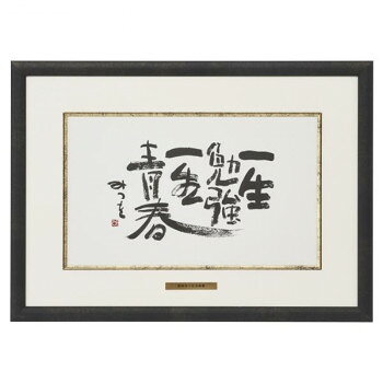 相田みつを作品の額装品。相田みつを作品の中で人気の高い作品をオリジナルで印刷・額装した製品です。サイズ382×277mm個装サイズ：39×28×2cm重量個装重量：790g仕様紙マット面金付/ヒモ付生産国日本fk094igrjs