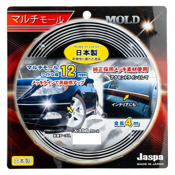 オススメの商品ですマルチタイプで車はもとよりご家庭のインテリアにも。裏面が平らなモールです。全長約4mとなりますのでカットしてお使いください。サイズ長さ:約4m、幅:約12mm個装サイズ：18.1×18×1.7cm重量約200g個装重量：1...