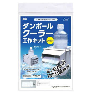 おすすめ凍らせたペットボトルを準備するだけで、ホンモノみたいに冷たい風が出る、簡単クーラーキットです。※商品は白無地です。※ペットボトル、電池は付属しません。サイズ組立時:約120×110×90mm個装サイズ：23.5×34×2.5cm重量...