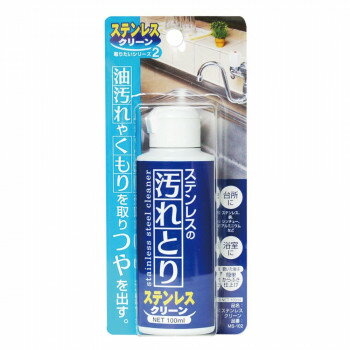 ステンレス部分のお掃除に!台所回りのステンレス製品(シンク、カウンター、調理器具等)に付いた、くもり、サビ、油汚れをキズを付けずにキレイに落します。※本品をご使用の際は、汚れを落したい製品の取扱説明書内に表記されている、お手入れ方法や使用上...