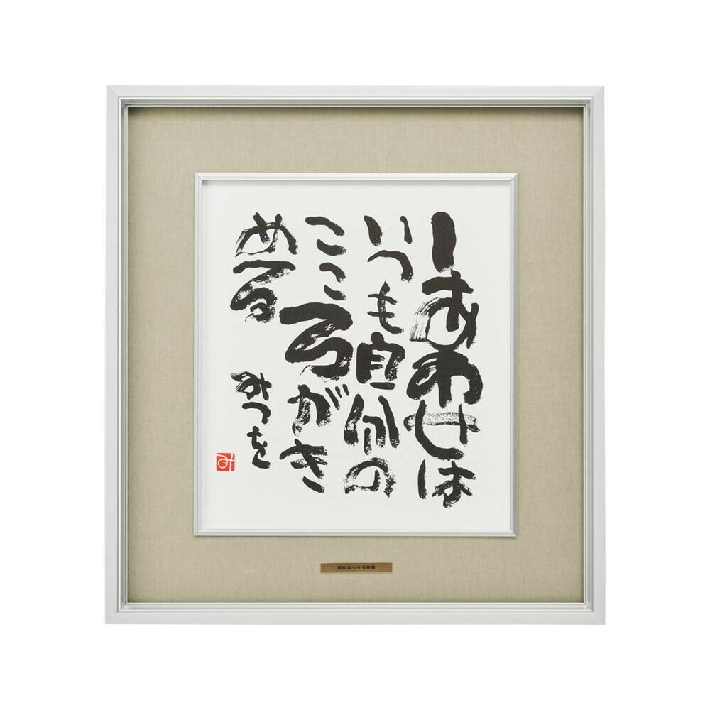 ぐっと心に響く言葉。相田みつをの額装品です。サイズ外寸:412×382mm個装サイズ：43.7×40.7×3.5cm重量個装重量：1200g素材・材質アルミ仕様内寸:390×360mm作品サイズ:272×242mm付属品吊紐付き生産国日本ぐ...