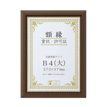 賞状を飾るときにおすすめ!シンプルな賞状額です。サイズ作品寸法:379×273mm個装サイズ：33×44×2cm重量個装重量：2200g素材・材質木、ガラス生産国日本fk094igrjs