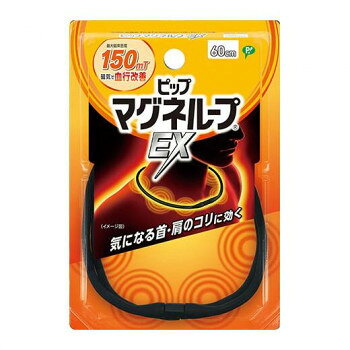装着部位のコリ及び血行の改善に磁気のループが首・肩の血行を改善し、コリに効きます。最大磁束密度150ミリテスラ。ループに磁石を20粒内蔵、首から肩に広く磁気が浸透します。着脱簡単で、無理な力がかかるとはずれる安心設計です。水洗いができます。...