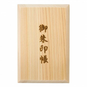 蛇腹タイプの御朱印帳表紙にヒノキを使用した大判サイズの御朱印帳です。サイズ個装サイズ：12×18×3.4cm重量個装重量：240g生産国日本fk094igrjs