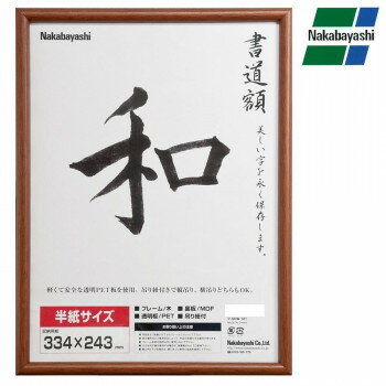 美しい字を永く保存します。半紙サイズの紙を収納できる書道額です。透明板には、軽くて安全なPET板を使用しているのでお子さまの部屋でも安心して飾っていただけます。サイズフレーム外形寸法:タテ350×ヨコ260×厚み15mm個装サイズ：26×2...