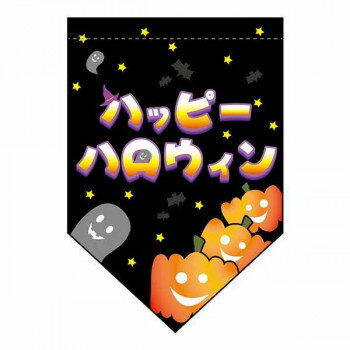 ハロウィンの季節におすすめ。お店に飾って販促アイテムとして使用するのはもちろん、ハロウィンパーティーにも大活躍の可愛いタペストリーです。※北海道・沖縄・離島は別途送料をいただきます。※受注生産品のため、ご注文後のキャンセルはお受けできません...
