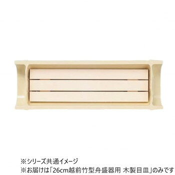 おすすめ26cm越前竹型舟盛器用の木製目皿です。サイズW210×D58mm個装サイズ：23.1×23.1×6.9cm重量個装重量：644g素材・材質木生産国日本fk094igrjs