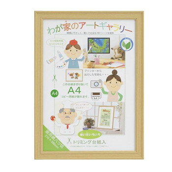 使い方いろいろ。前面には環境にやさしく、軽くて丈夫なPETシートを使用。台紙にあるガイド線に沿って切り抜くとA4コピー用紙が飾れます。サイズ額外寸:311×421mm個装サイズ：31.6×42.6×1.7cm重量490g個装重量：500g素...
