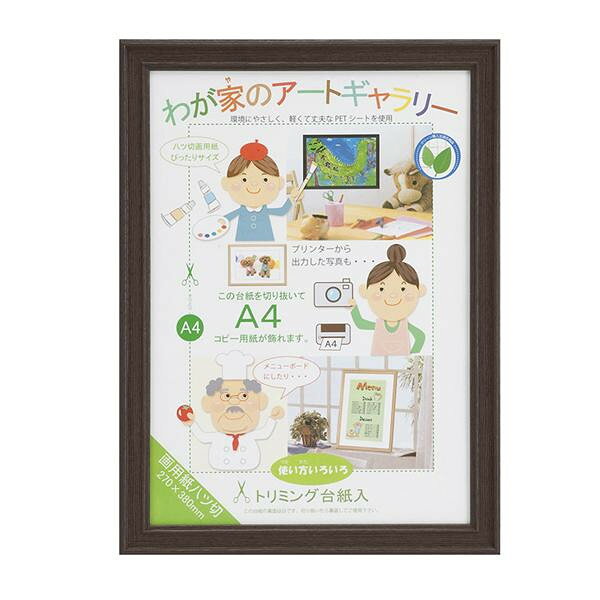 使い方いろいろ。前面には環境にやさしく、軽くて丈夫なPETシートを使用。台紙にあるガイド線に沿って切り抜くとA4コピー用紙が飾れます。サイズ額外寸:311×421mm個装サイズ：31.6×42.6×1.7cm重量490g個装重量：500g素...