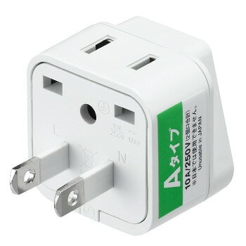おすすめ海外で日本の電気製品を使うための変換プラグです。1箇所のコンセントで同時に充電等にご使用できます。2個口を同時に使用するときは最大10A以内でご使用ください。通電ランプ付きでコンセントに挿す前に通電チェックができます。同一国でも地域...