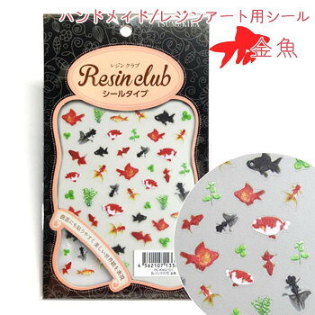 レジンに入れておしゃれにアレンジ♪夏物や和柄に大活躍の金魚。浮遊感と尾ヒレの透明感が特徴です。和風のアクセサリーや小物づくりにおすすめです♪◆シールの特徴◆・レジンの中に入れたり、外側にはったりすることが出来ます。外側にはる場合はコーティン...