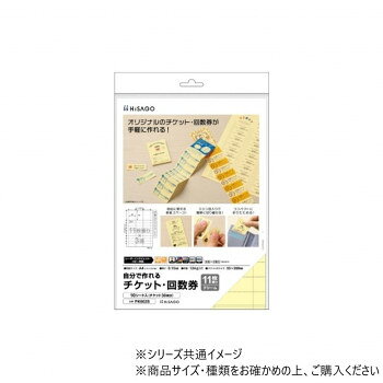 おすすめ印刷してから切り離すだけで、綴りタイプのチケット・回数券を少量から作成できます。レッスンチケットやサロン回数券・施術券、クーポン券などにおすすめの6枚綴りタイプ。ミシン目入りなので、手で簡単に切り離せます。また、財布やカードケースに...