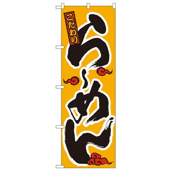 店頭などに置いて商品をアピール!!「のぼり」を使えば目を引くこと間違いなしです!!※北海道・沖縄・離島は別途送料をいただきます。※受注生産品のため、ご注文後のキャンセルはお受けできません。サイズW600×H1800mm個装サイズ：26.5×...