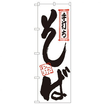 店頭などに置いて商品をアピール!!「のぼり」を使えば目を引くこと間違いなしです!!※北海道・沖縄・離島は別途送料をいただきます。※受注生産品のため、ご注文後のキャンセルはお受けできません。サイズW600×H1800mm個装サイズ：26.5×...