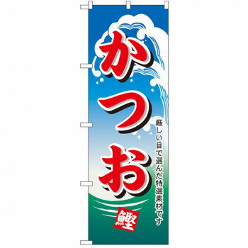 店頭などに置いて商品をアピール!!「のぼり」を使えば目を引くこと間違いなしです!!※北海道・沖縄・離島は別途送料をいただきます。※受注生産品のため、ご注文後のキャンセルはお受けできません。サイズW600×H1800mm個装サイズ：26.5×...